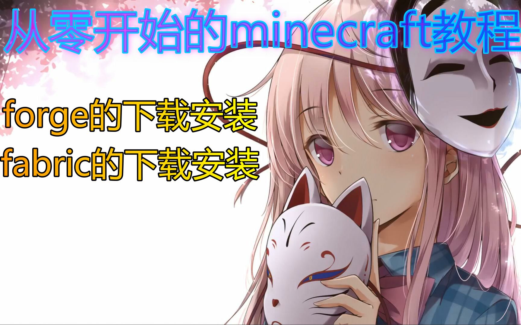 你想玩mod吗,forge和fabric的下载安装 从零开始的mc胎教级教程 (新手...