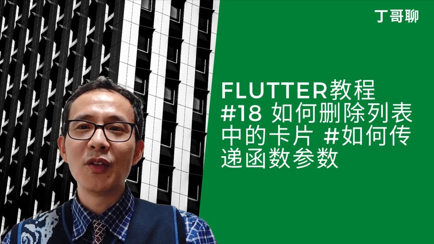 Flutter教程 #18 如何删除列表中的卡片 #如何传递函数参数