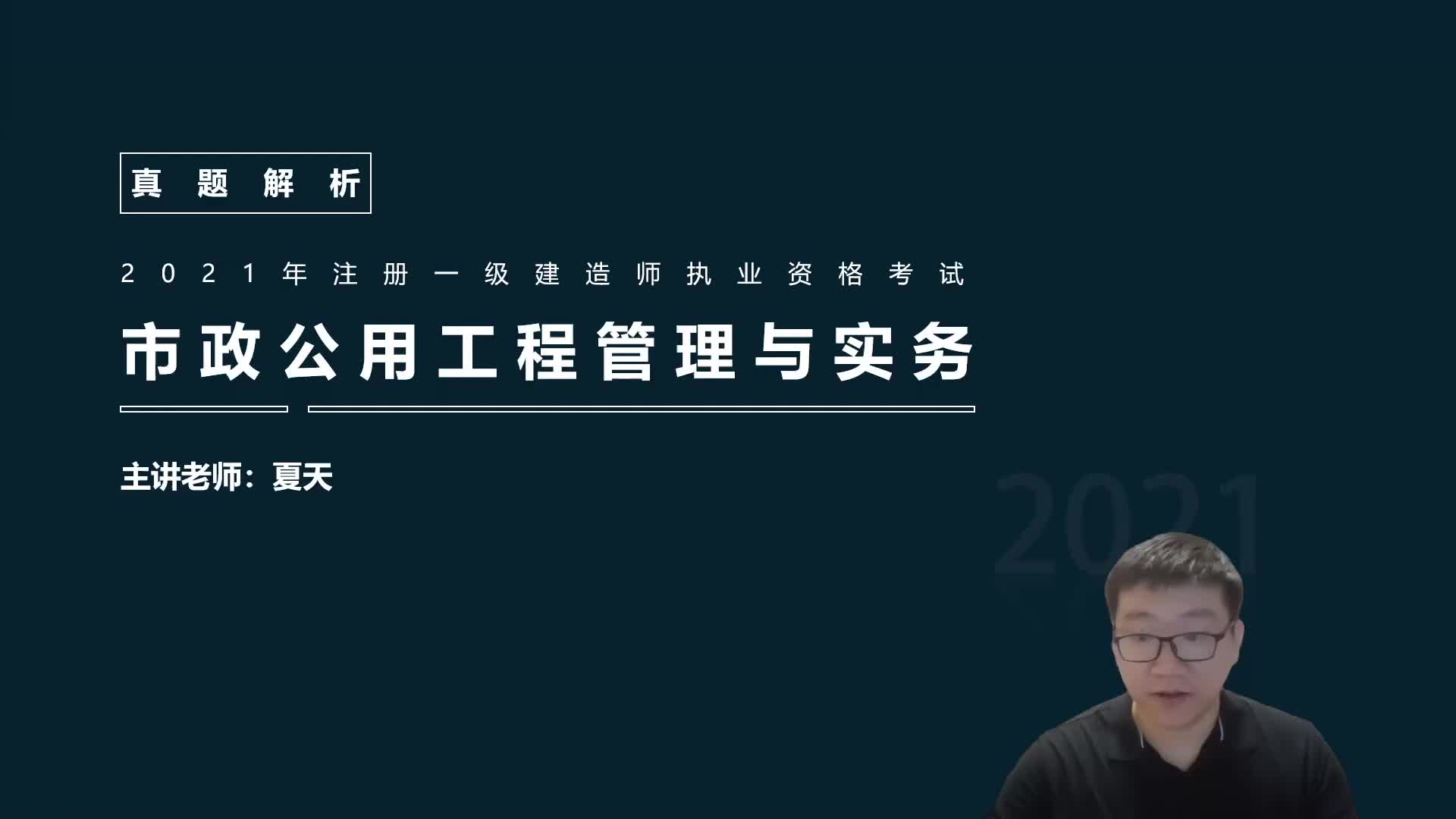 2021年一建市政-真题解析完整版9.13-夏天