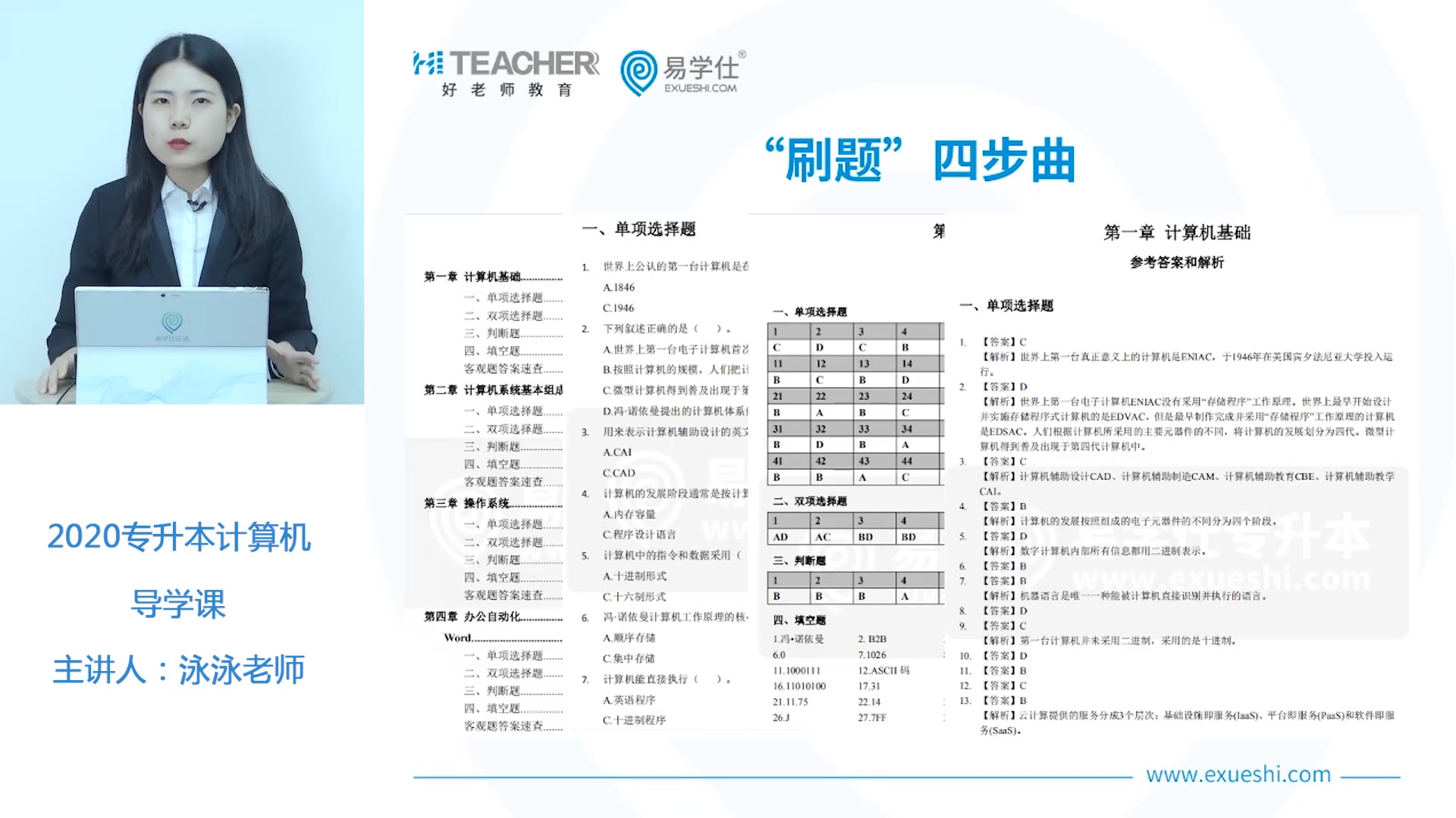 山东专升本计算机习题导学课-易学仕专升本