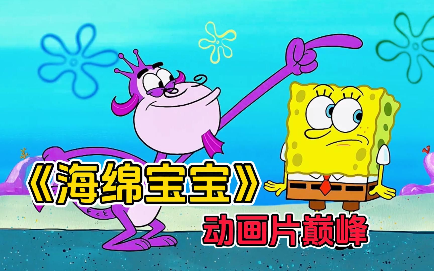 一口气看完超长海绵宝宝合集,【八个半小时】动画片巅峰