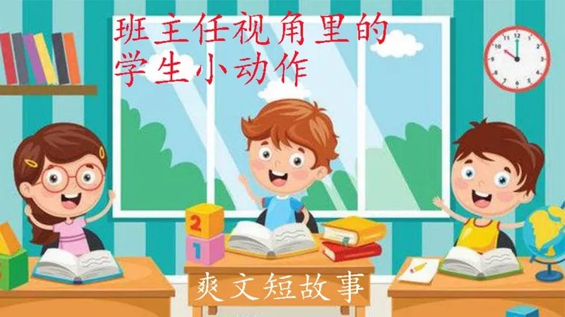 班主任视角的学生小动作,我发此视频上热搜,网友们也有点调皮了