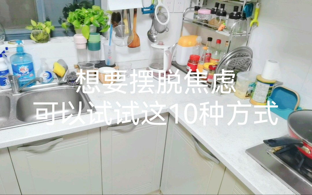 想要摆脱日常生活中的焦虑情绪,可以试试这10种方式。虽然我自己也...