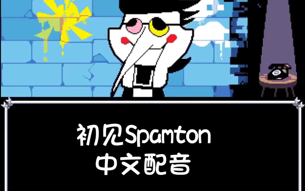 【中文DR配音】Spamton