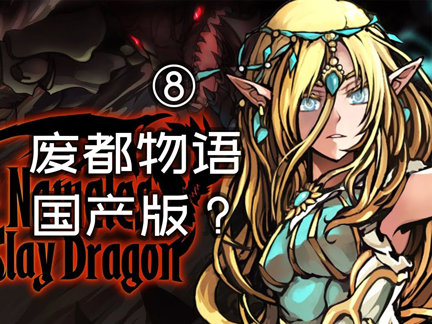 地底的矮人王国:无名者屠龙一周目隐藏最高难度(8)