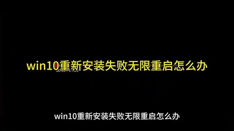 win10重新安装失败无限重启怎么办