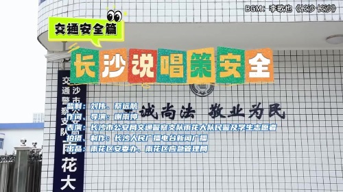 长沙说唱策安全(交通安全篇)