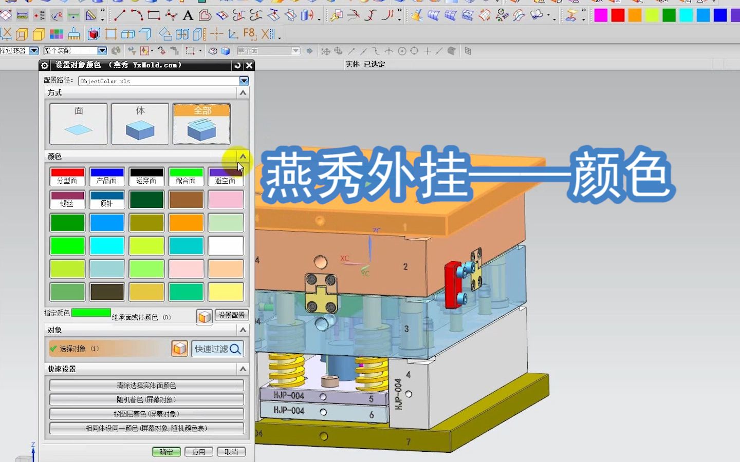 UG模具设计分享 燕秀外挂实用工具颜色