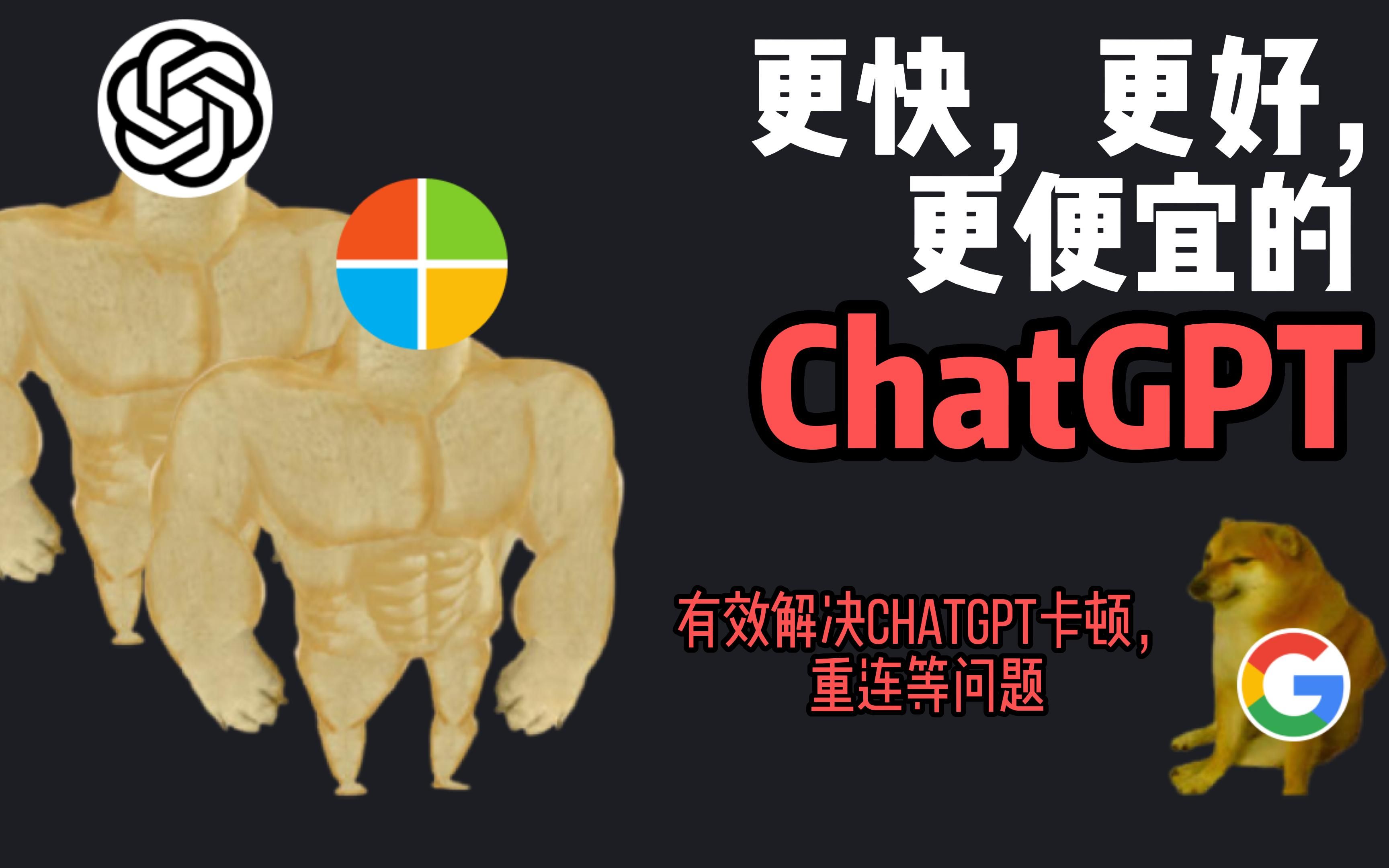 更快,不卡,更便宜的ChatGPT——有效解决ChatGPT的连接与注册问题