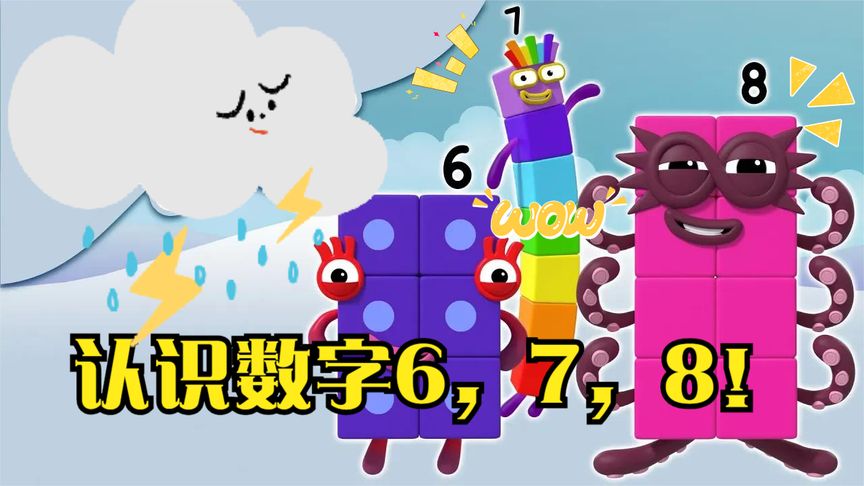 这几个数字好像经常出现,你们认识他们吗,他们太可爱了吧!