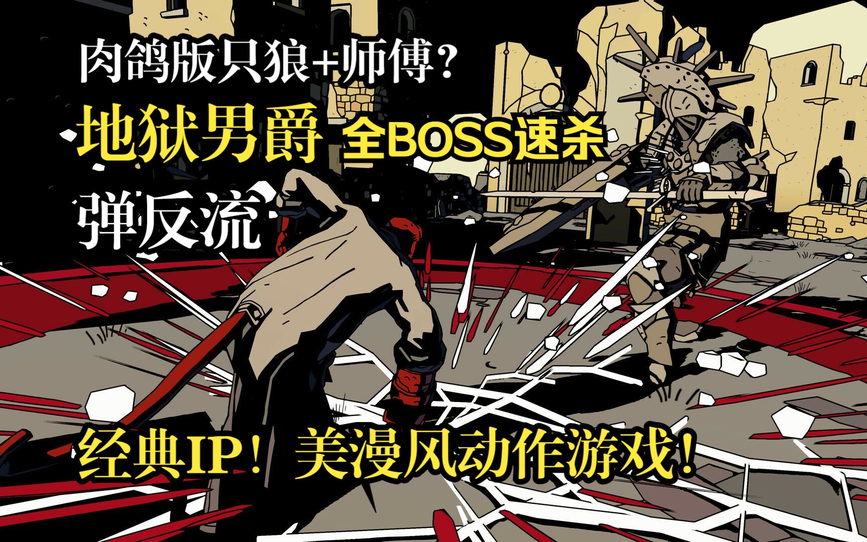 【动作堂】肉鸽版只狼+师傅? 地狱男爵: 怀尔德之网 全BOSS速杀 弹反...