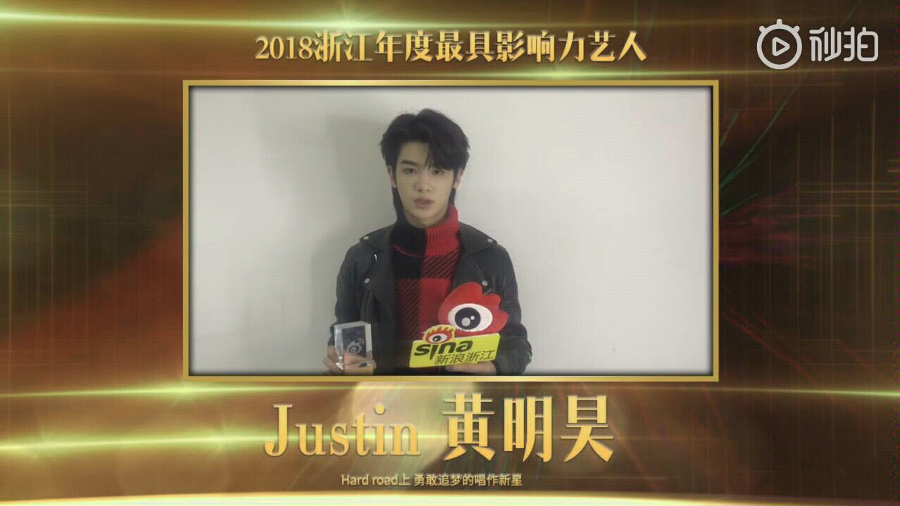 【Justin黄明昊】2018新浪浙江微博盛典