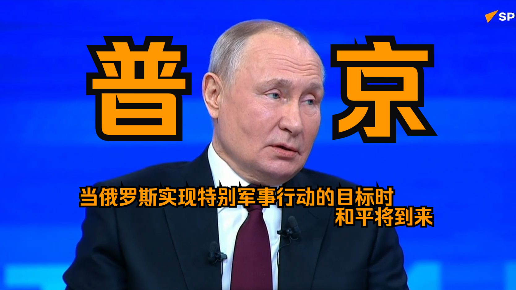 【俄罗斯卫星通讯社】普京:当俄罗斯实现特别军事行动的目标时,和平...