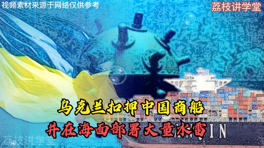 乌克兰扣押中国商船,称出港就击沉,还在海面部署大量水雷
