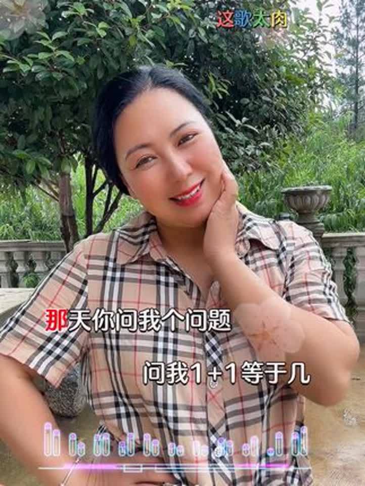 1+1到底等于几家人们你们说了算#一加一等于几 #我的乡村生活 #记录.