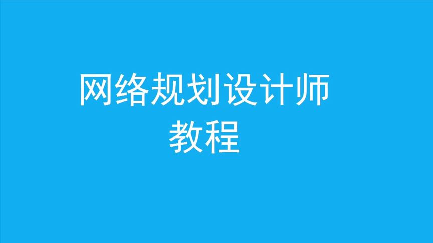 软考网络规划设计师第5讲数据通信基础(二)