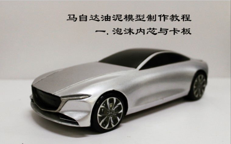 【小比例汽车油泥模型制作过程】马自达油泥模型_制作泡沫芯与卡板