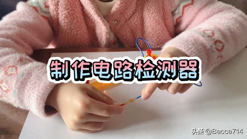 小学四年级科学实验电路检测器制作