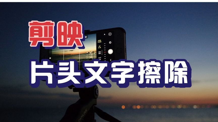 剪映入门教程,教你用文字动画工具,制作片头文字擦除效果