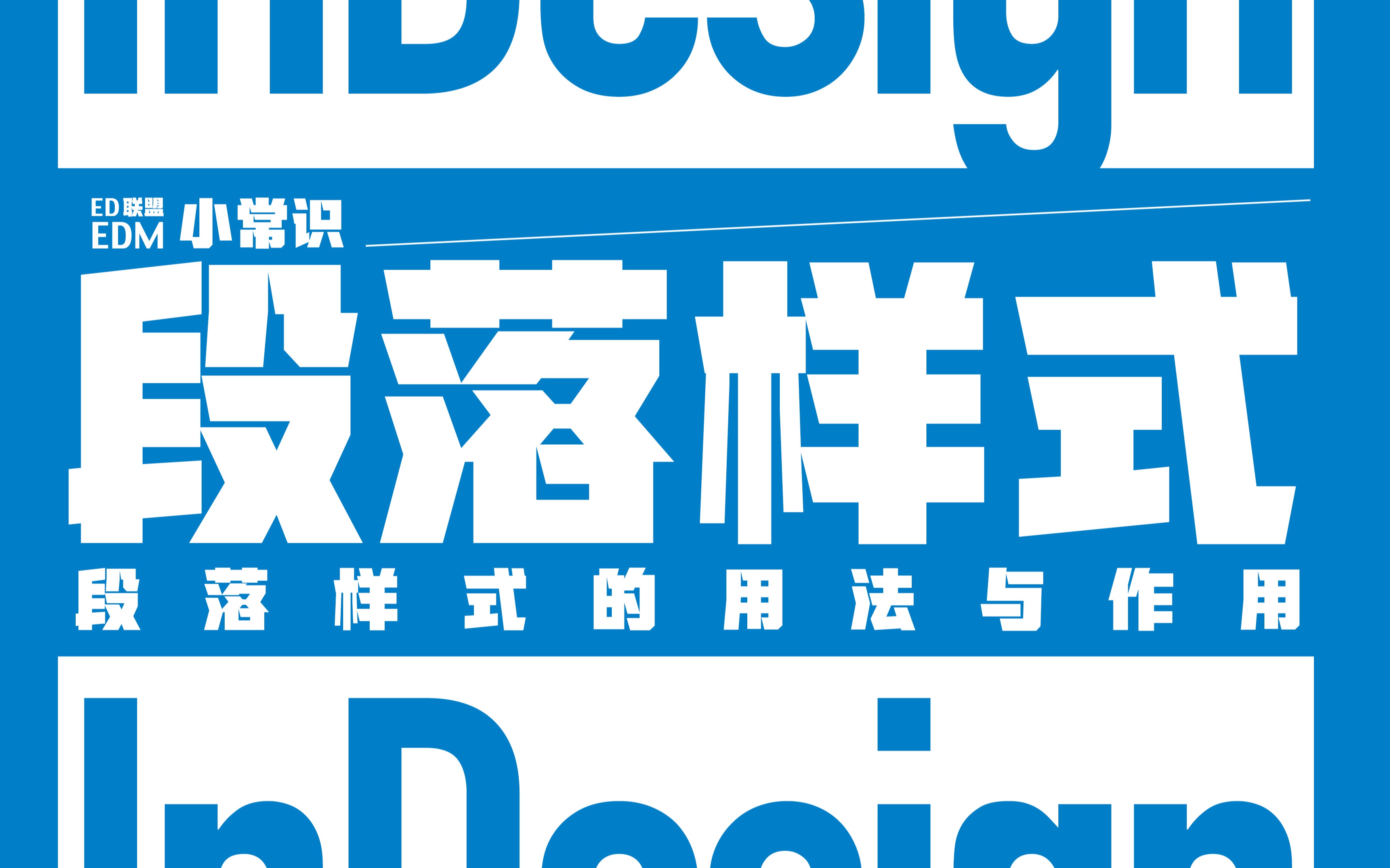 InDesign 段落样式的用法及作用
