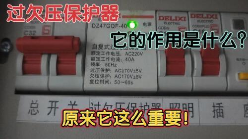 过欠压保护器,很多人不知道就拆掉了,听完讲解,原来它这么重要