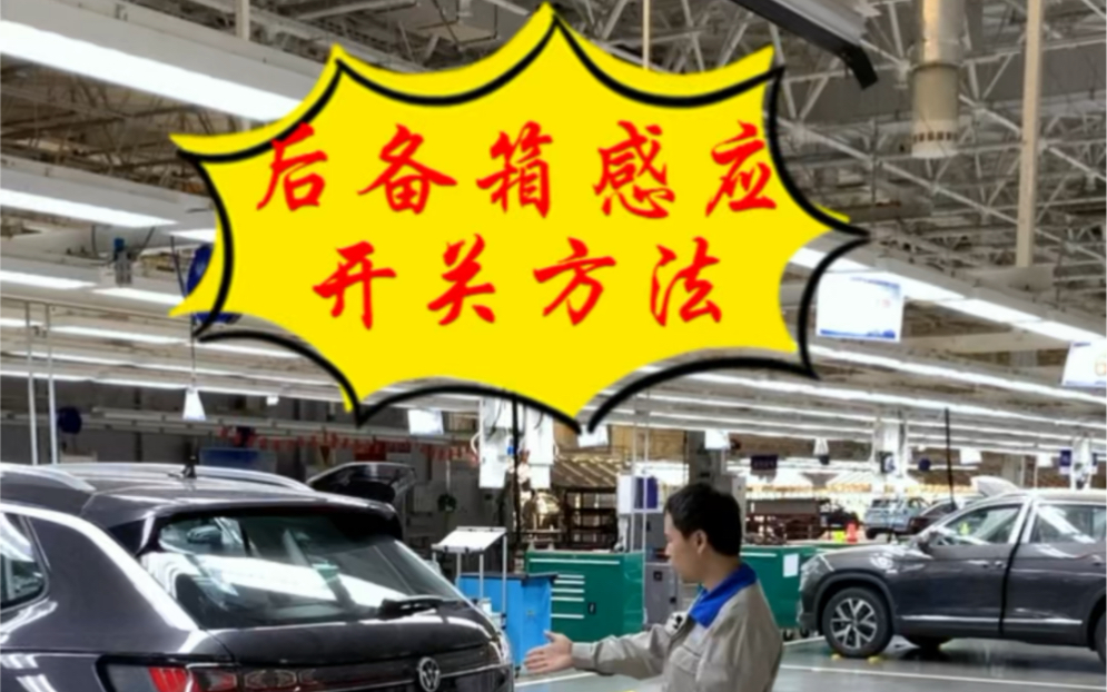 电动尾门感应开关功能正确使用方法