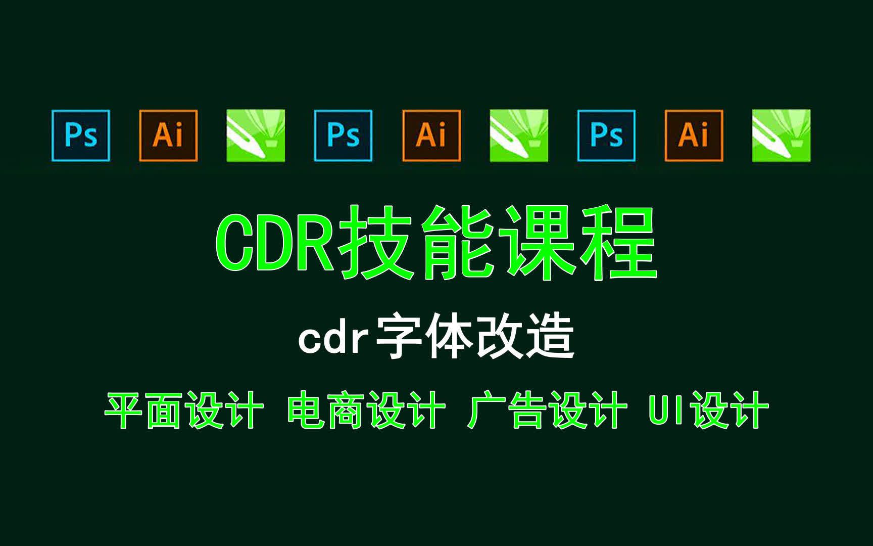 【CDR技能课程】cdr字体改造 谁会用ps或者aicdr做金属感