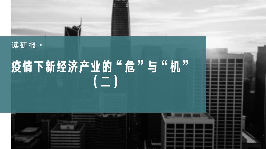 疫情下新经济产业的“危”与“机”(二)
