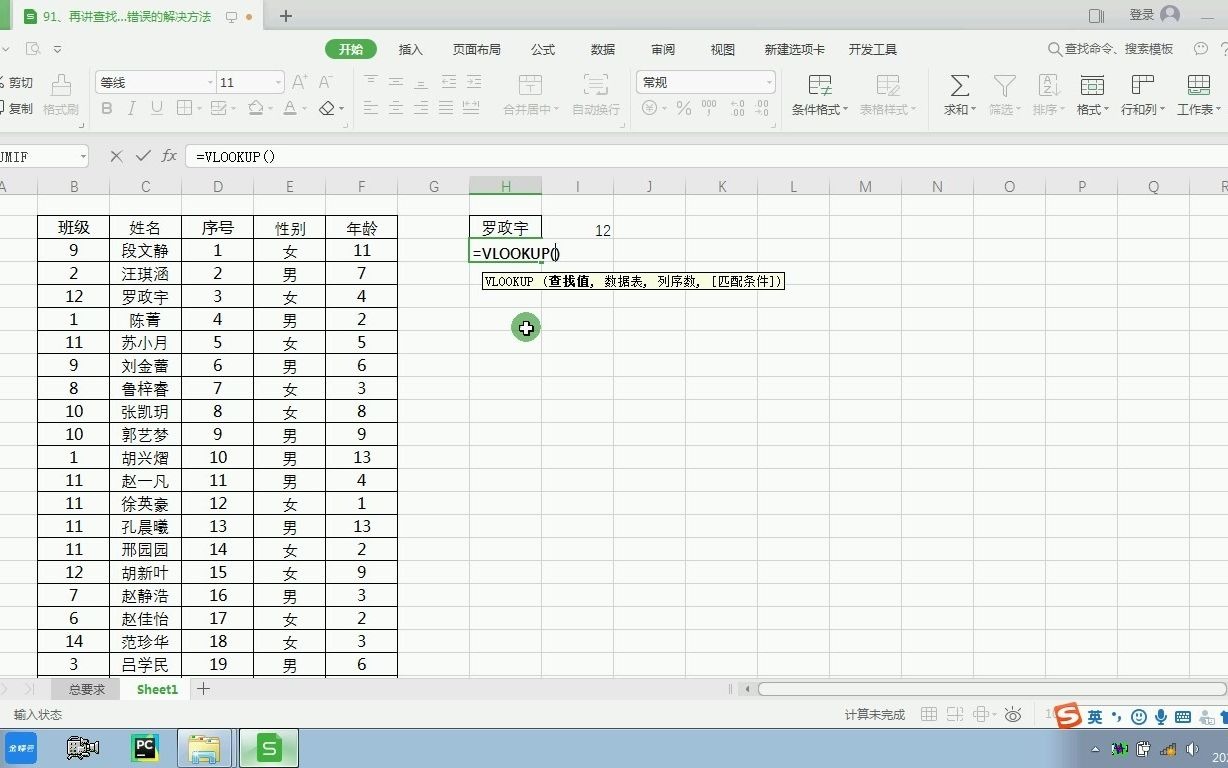 93、vlookup+if函数反向查询和错误的解决方法