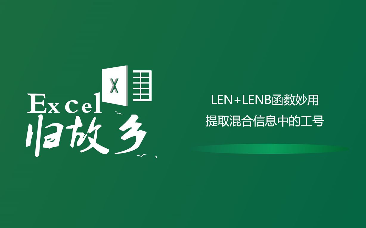 Excel函数:Len+Lenb函数,提取姓名工号混合中的工号