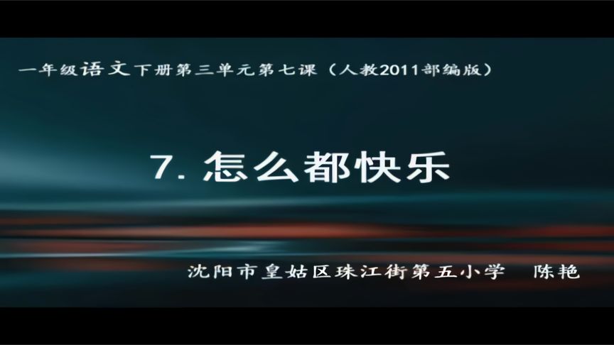 部编版小学语文优质课 怎么都快乐 教学实录 一年级下册