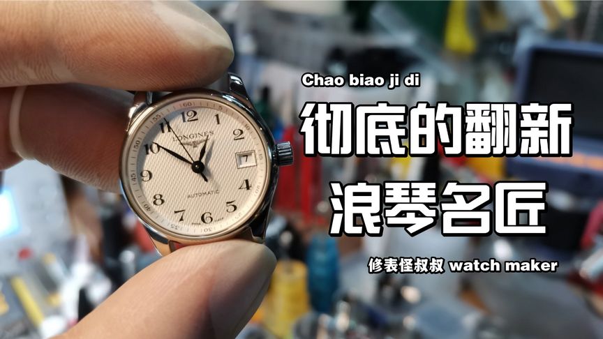 浪琴名匠女士机械表保养服务,表壳抛光翻新效果如何?eta2000-1