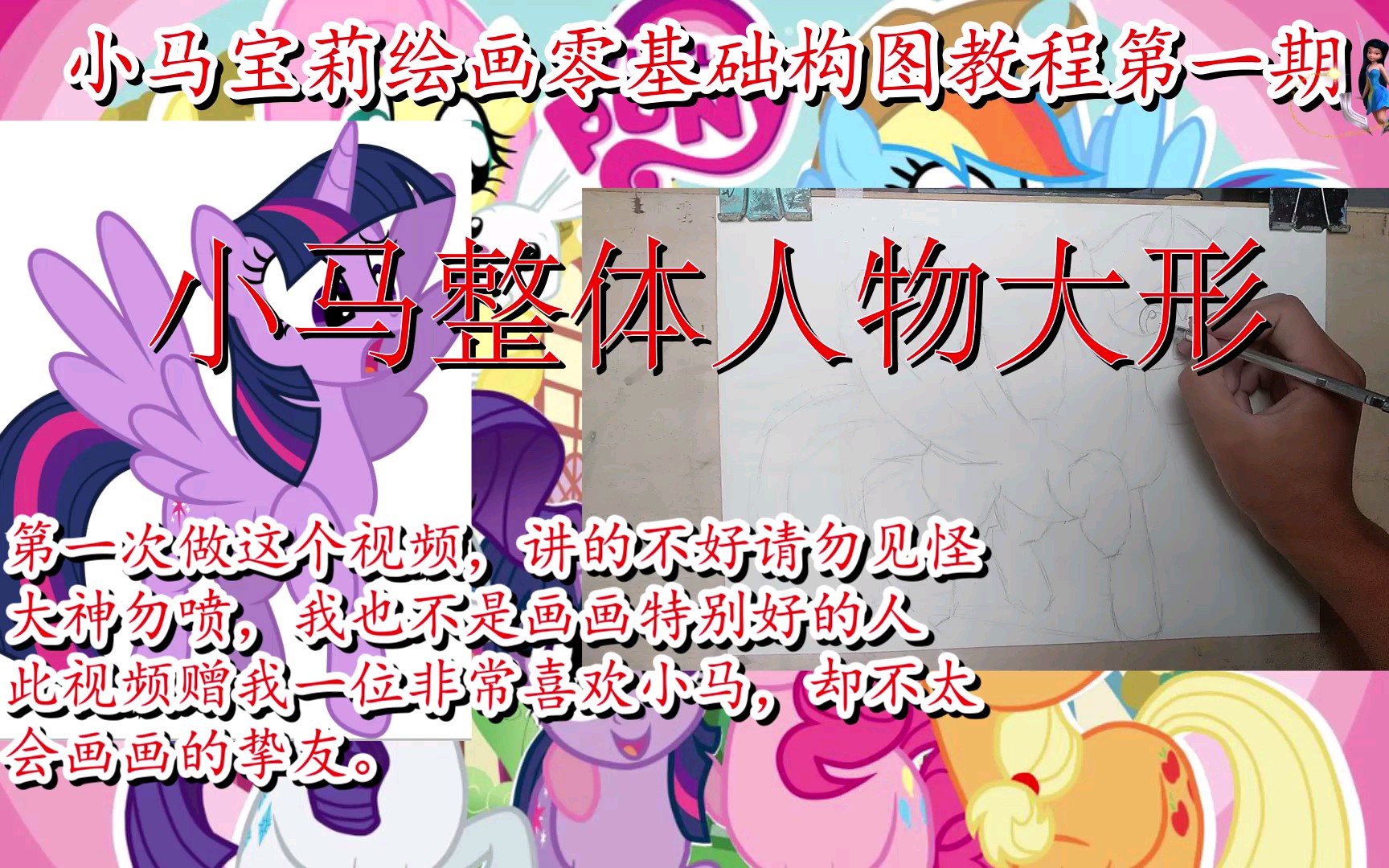 【小马宝莉绘画零基础构图教程】第一期:小马整体人物大形的构图方法!