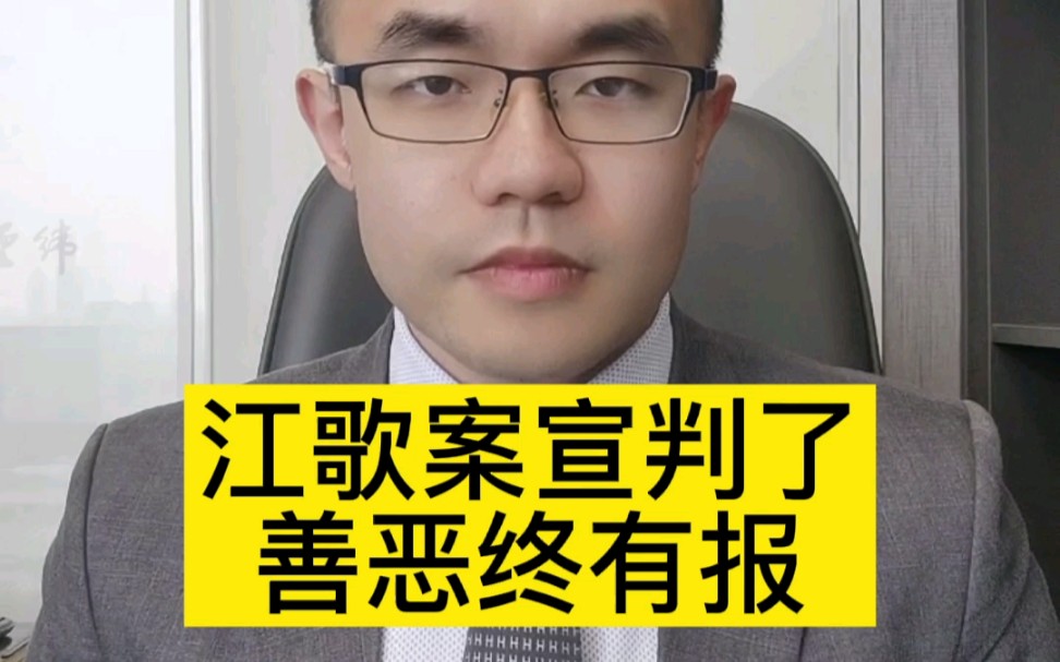 江歌案宣判了,善恶终有报