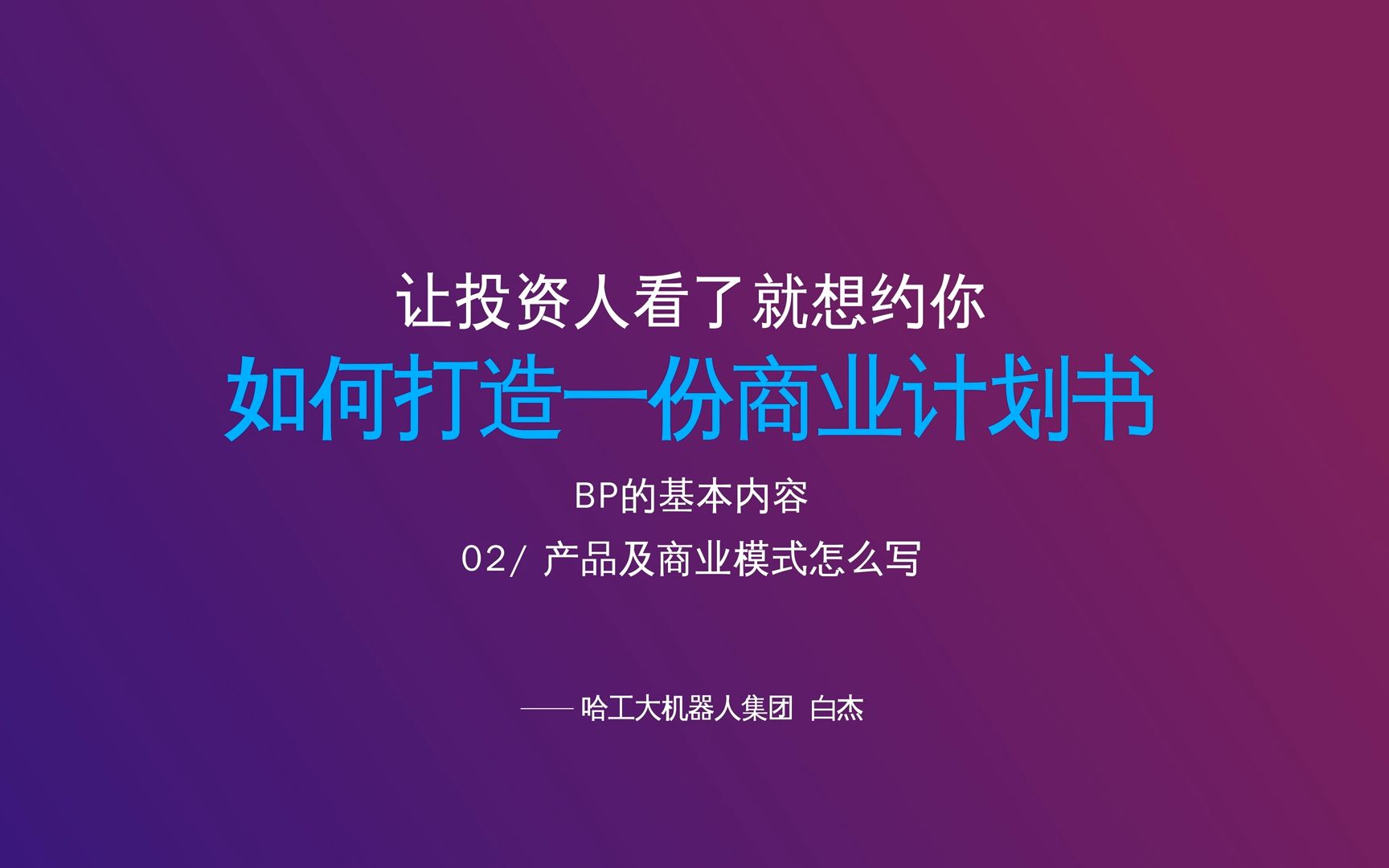 【智天链金融课堂】2-2 如何打造一份商业计划书,让投资人看了就想约...