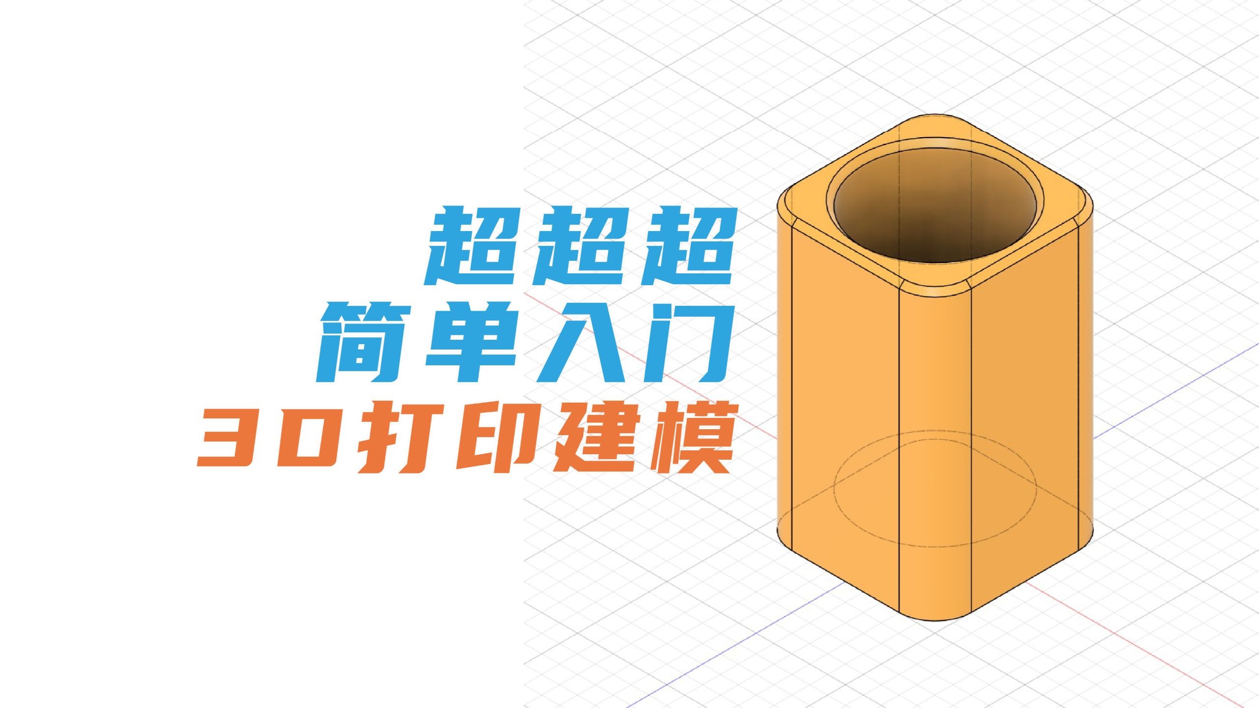 超超超简单入门3D打印建模