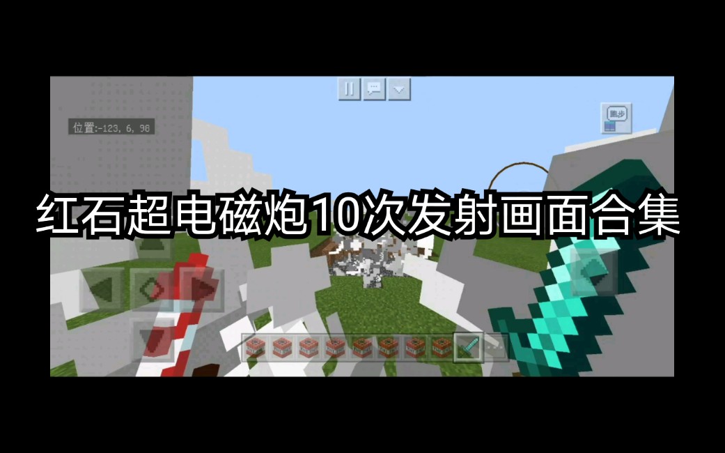 【minecraft】红石超电磁炮10次发射画面