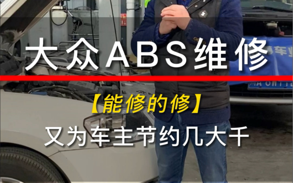 ...ABS报操作不可信,报内部故障可以维修,无需更换ABS泵总成。#abs...