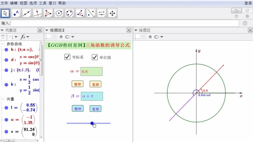 【GGB教材案例】三角函数的诱导公式