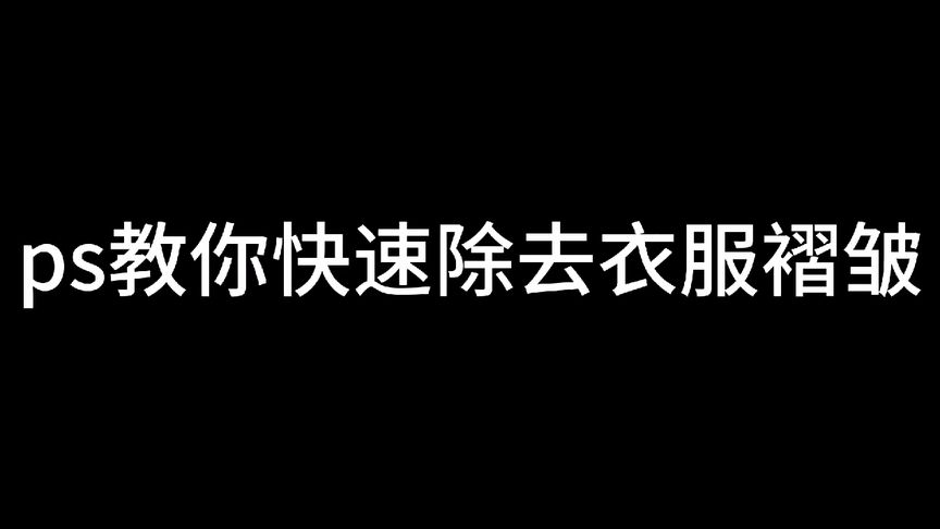 ps教你快速去除衣服褶皱