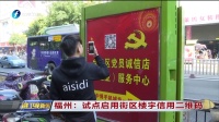 福州:试点启用街区楼宇信用二维码 福建卫视新闻 180106