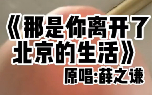 “我以为是规则 失去最爱的一个”
