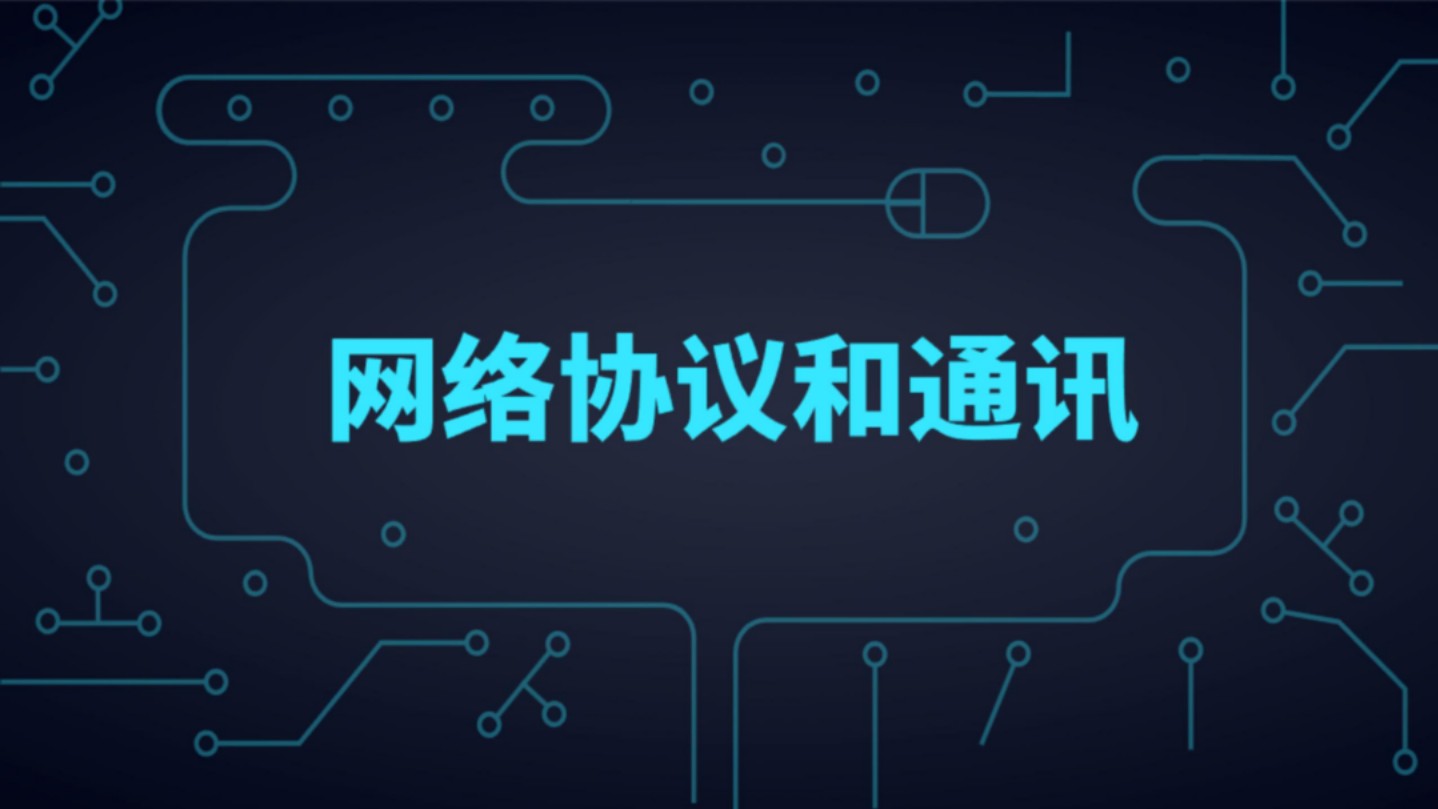 第十章:网络协议和通信