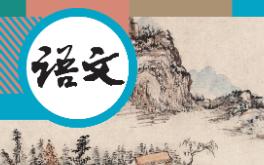 【诵读】李白《行路难》(初中语文九年级上册第14课诗词三首)