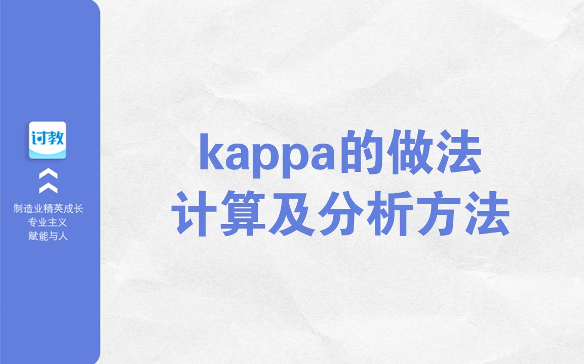 【六西格玛黑带考证】kappa的做法、计算及分析方法/中质协六西格玛...