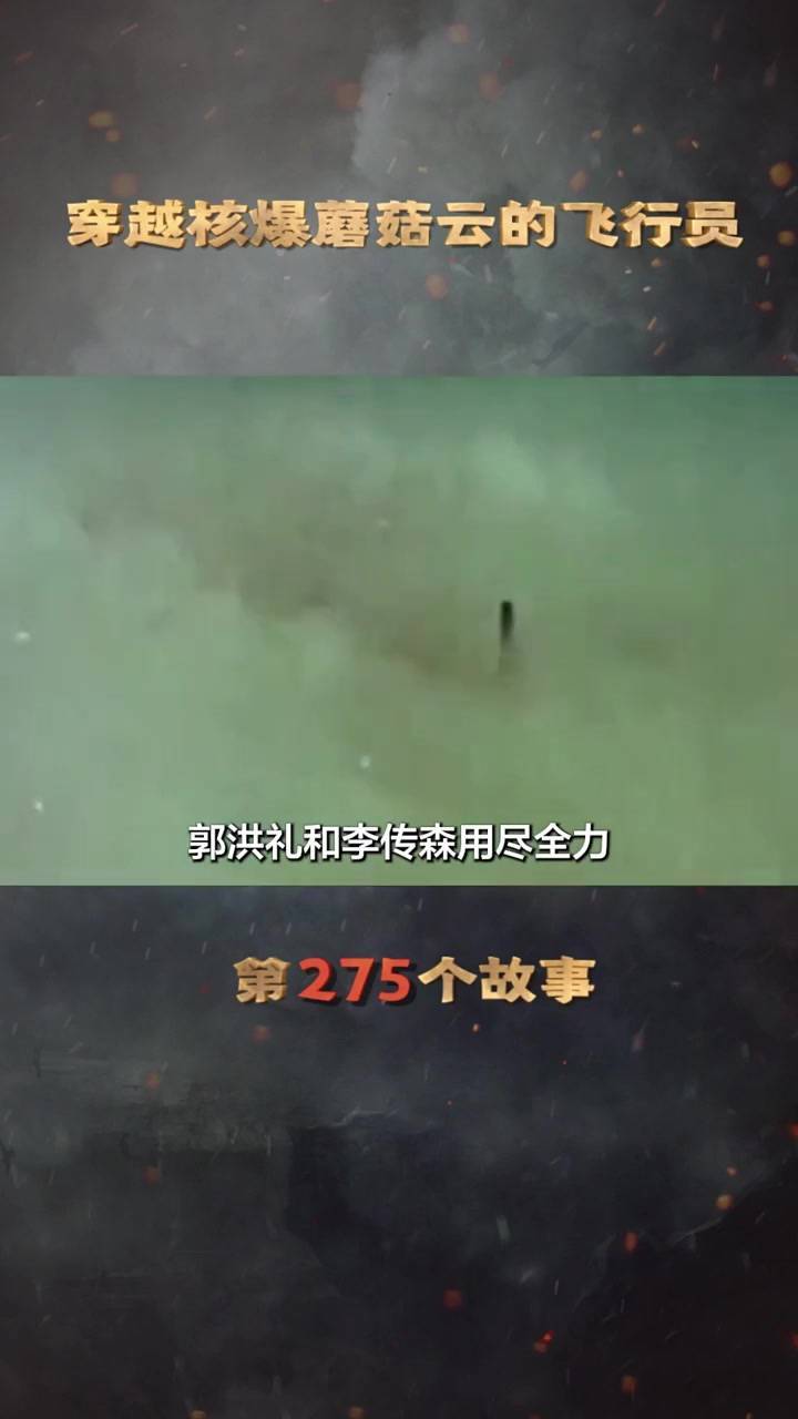 从刚刚爆炸的原子弹形成的蘑菇云里飞行穿越