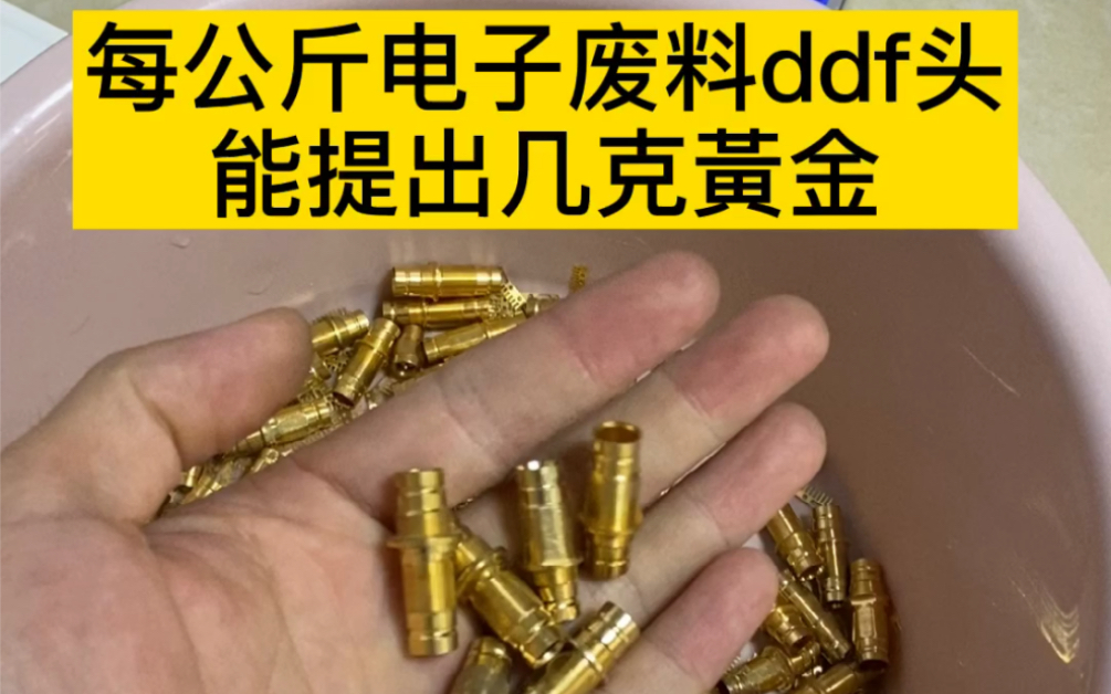 每公斤镀金料ddf头,究竟能提出几克纯黃金?这个视频给你答案