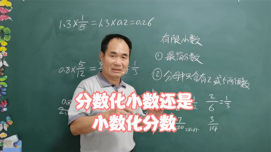 化小数还是化分数@哪些数能化成有限小数@秒思数学 @六年级数学