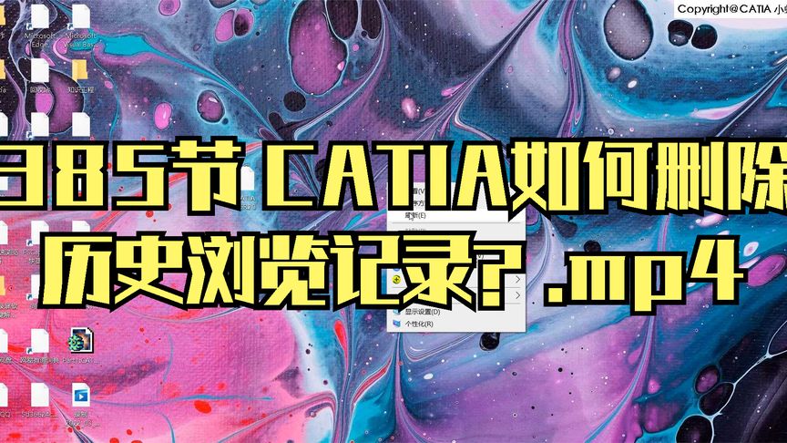 385节 CATIA如何删除历史浏览记录?.mp4