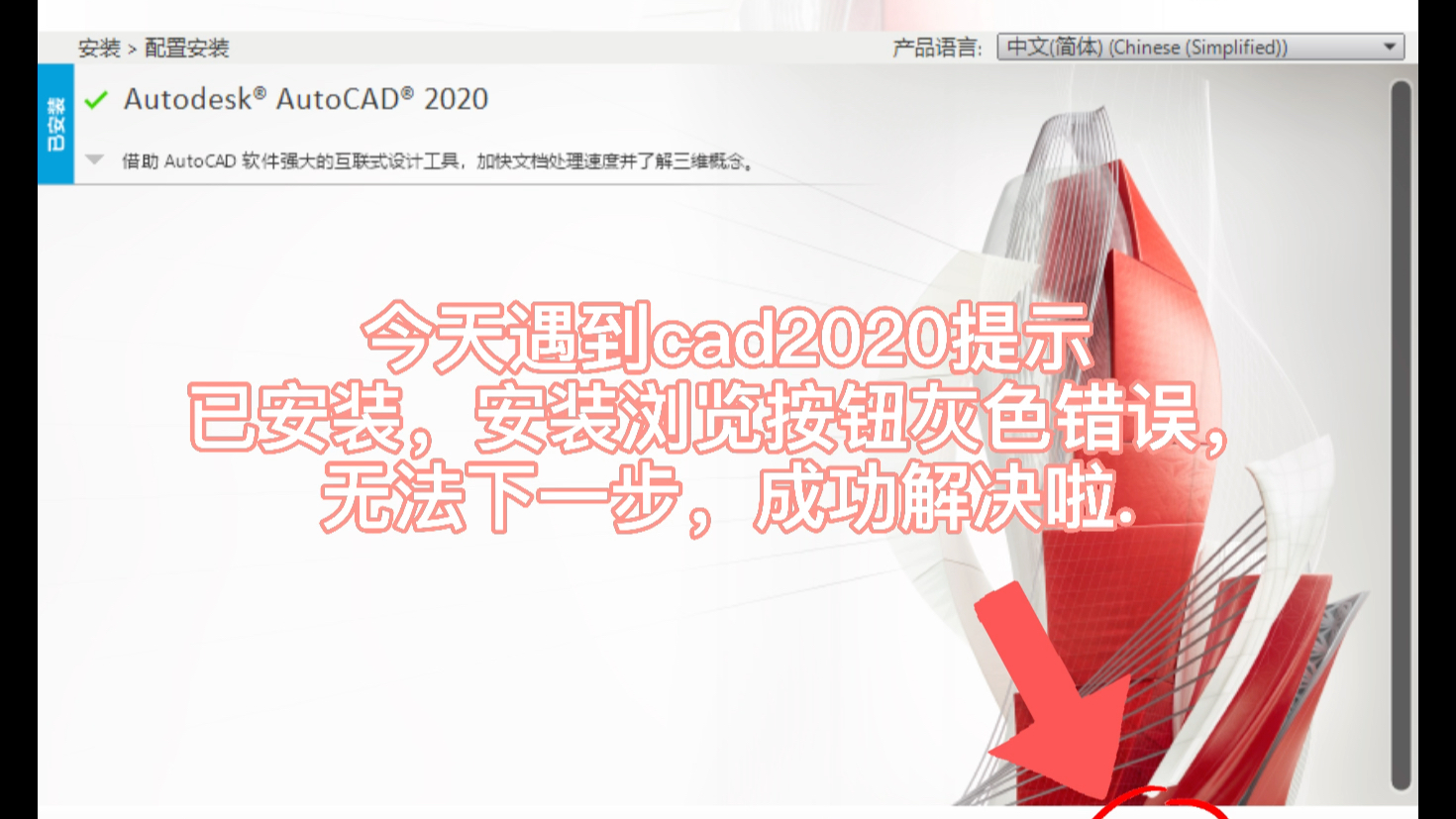 今天遇到cad2020提示已安装,安装浏览按钮灰色错误,无法下一步,成功...
